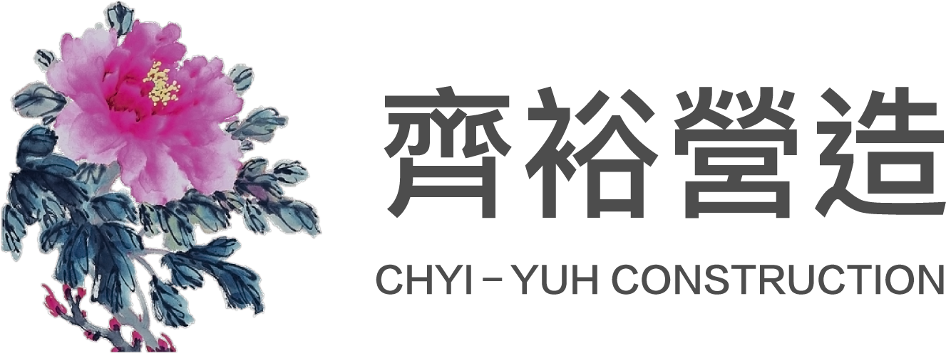 齊裕營造 CHYI YUH CONSTRUCTION